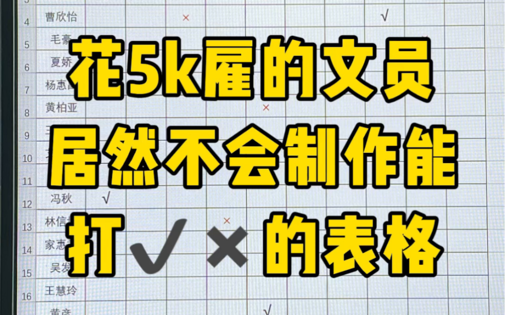 10秒制作能打勾打叉的表格