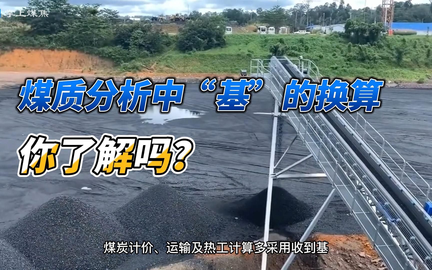 煤质分析中“基”的换算 你了解吗?