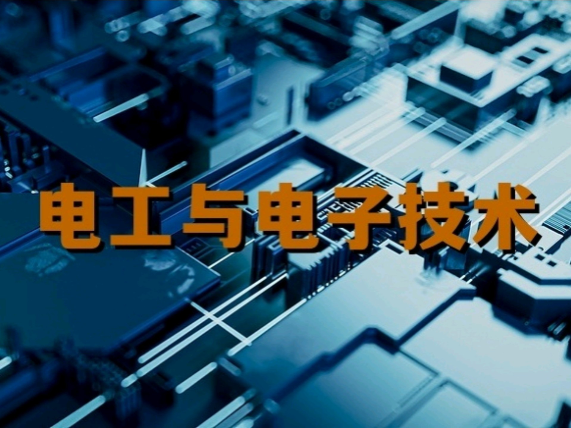 电工与电子技术【大连理工大学】全98讲