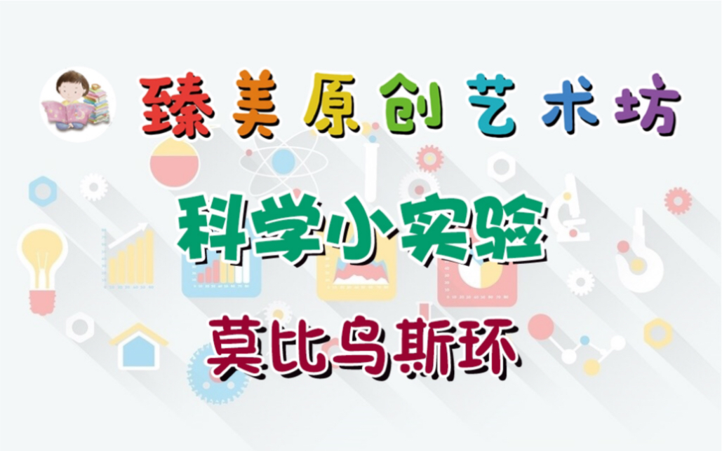 臻美原创艺术坊24【科技-莫比乌斯环】