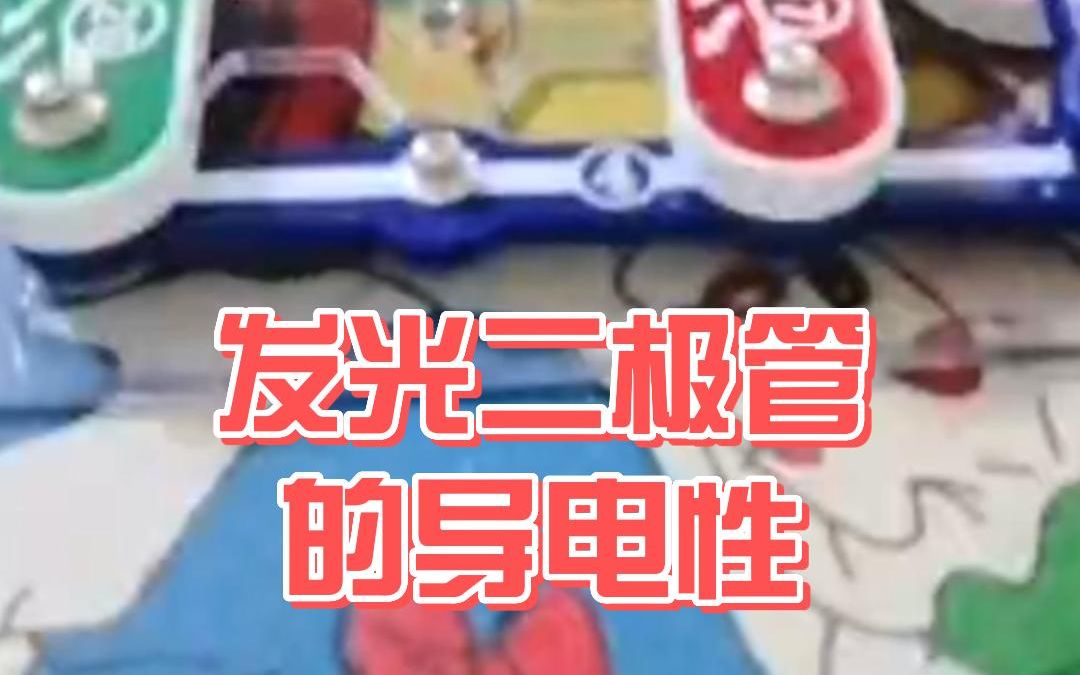疑问电路——发光二极管的导电性,你能回答小朋友的疑问吗?