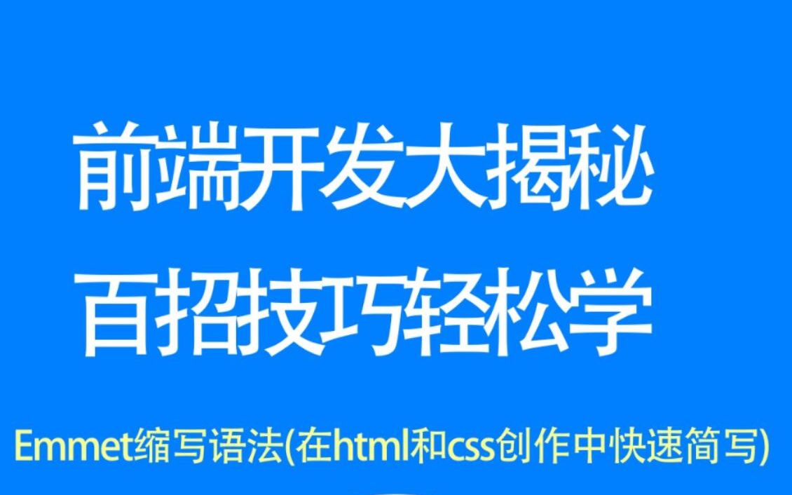 【web前端开发高手一百招】第95期:Emmet缩写语法(在html和css创作...