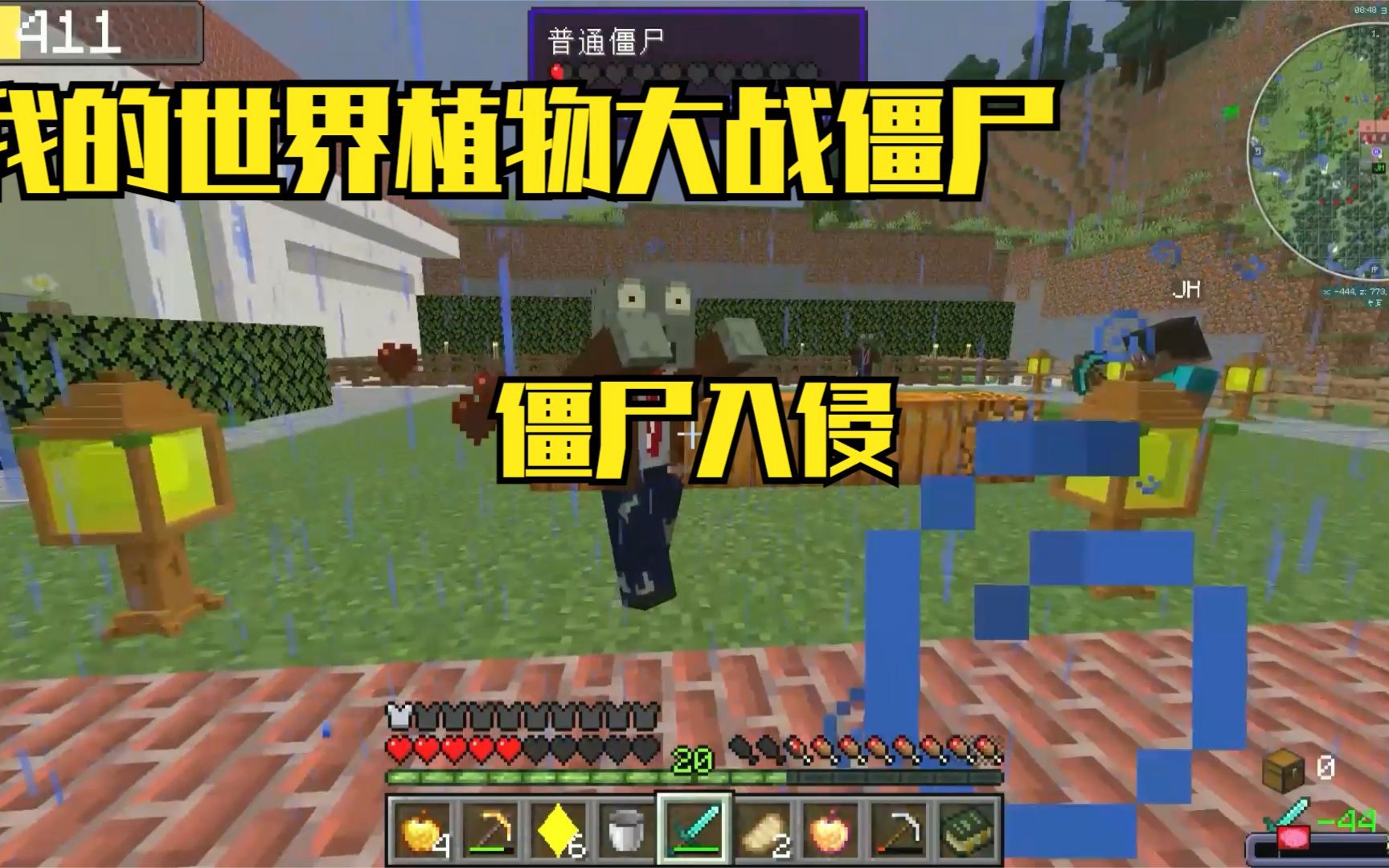 【我的世界】植物大战僵尸 僵尸入侵