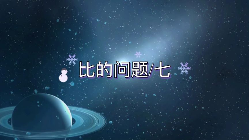 小升初!分数除法.分数乘法和比的重点题型(七)