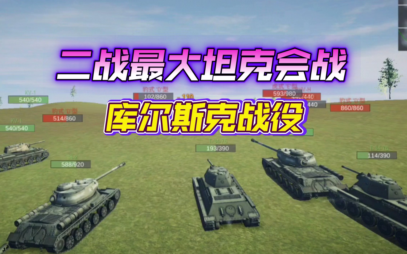 二战东线战场〔库尔斯克会战〕二战最大坦克会战(用装甲纷争复原)