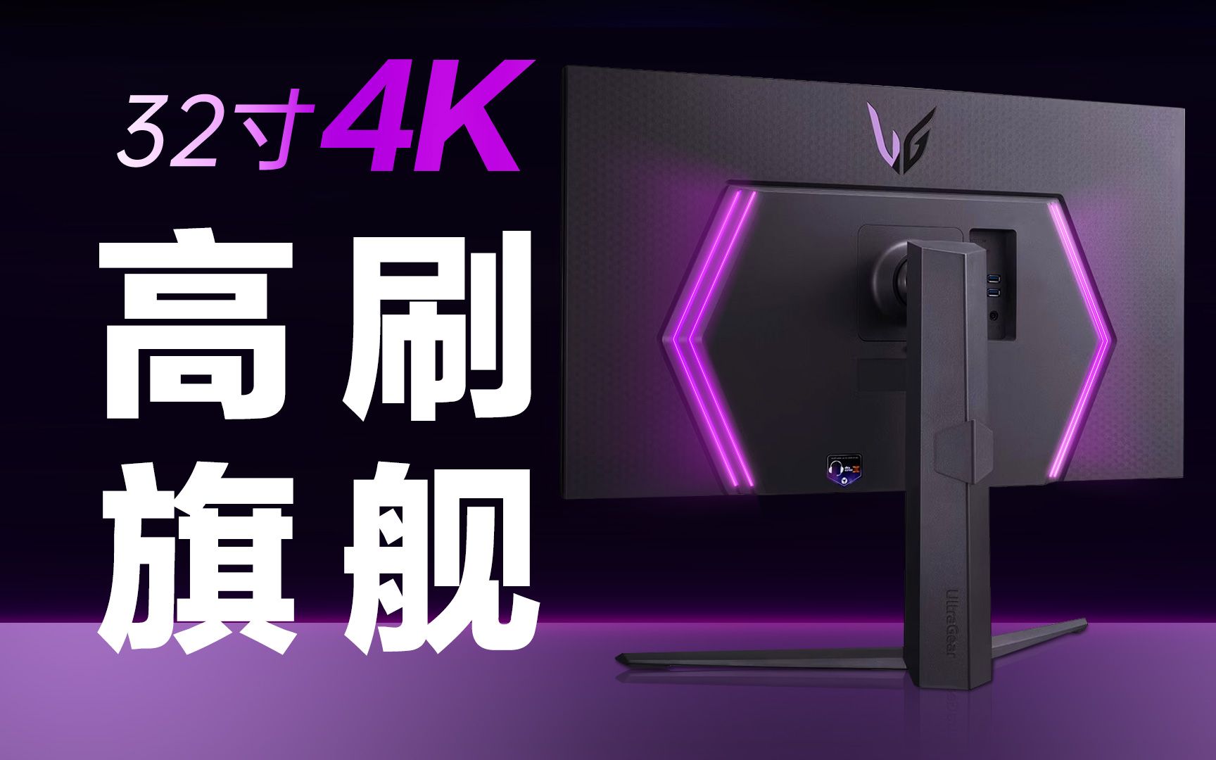 LG 32寸 4K144HZ最低价产品?32GR93U体验评测