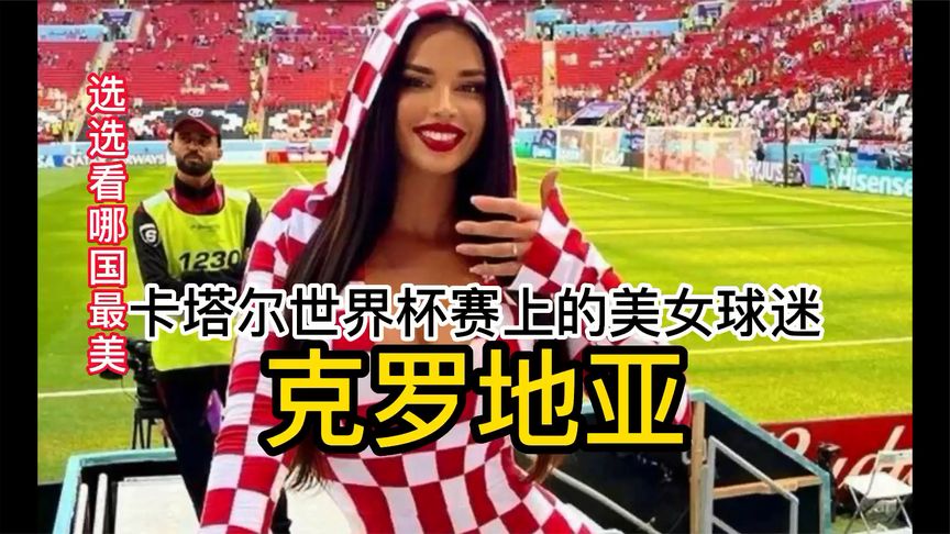 神仙颜值!卡塔尔世界杯赛上的美女球迷,选选看你最Pick哪一位?