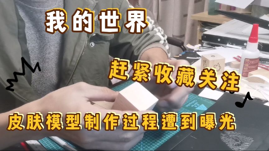 我的世界皮肤模型的制作过程惨遭曝光