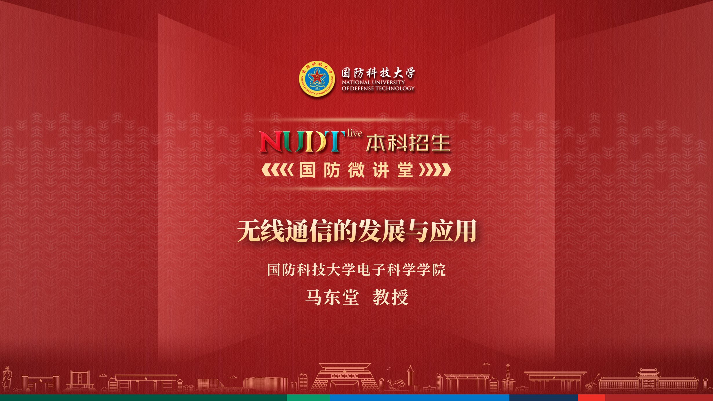 国防微讲堂丨无线通信的发展与应用