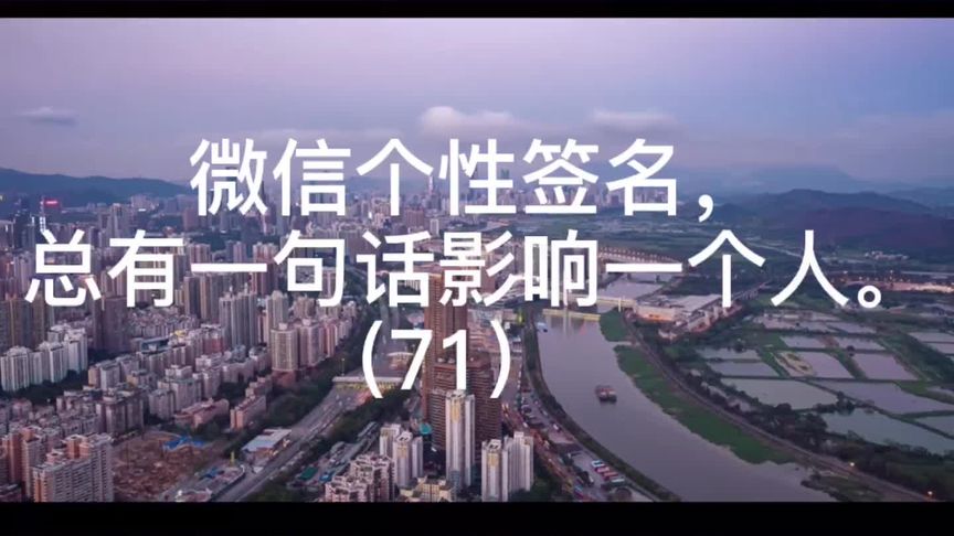 微信个性签名,总有一句话影响一个人(71)#奔赴最好的自己