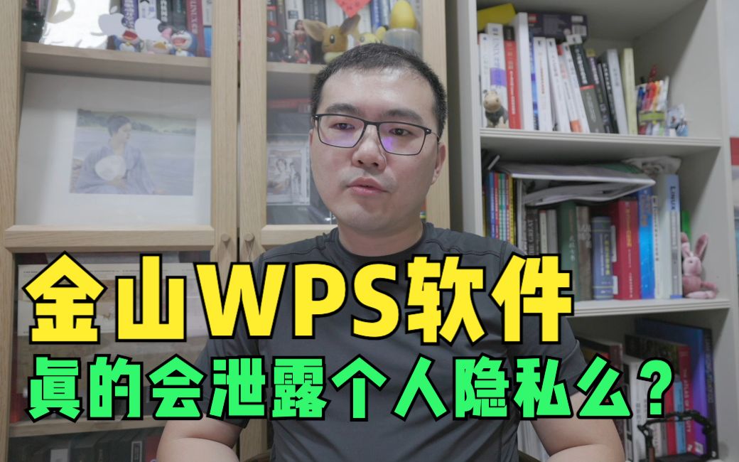 金山WPS软件真的会泄露个人隐私么?