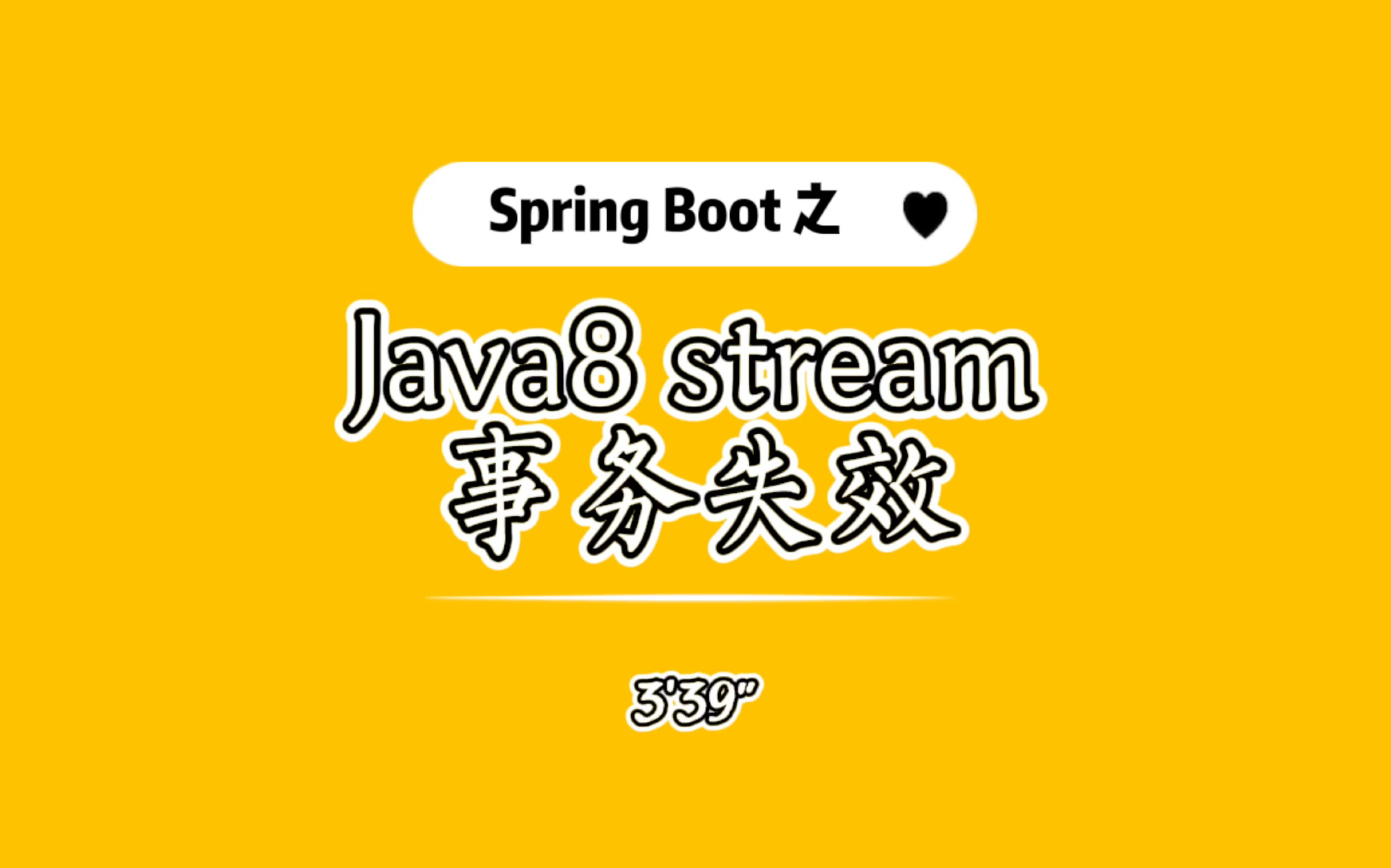 注意 Java8 的 stream 流也会导致事务失效!