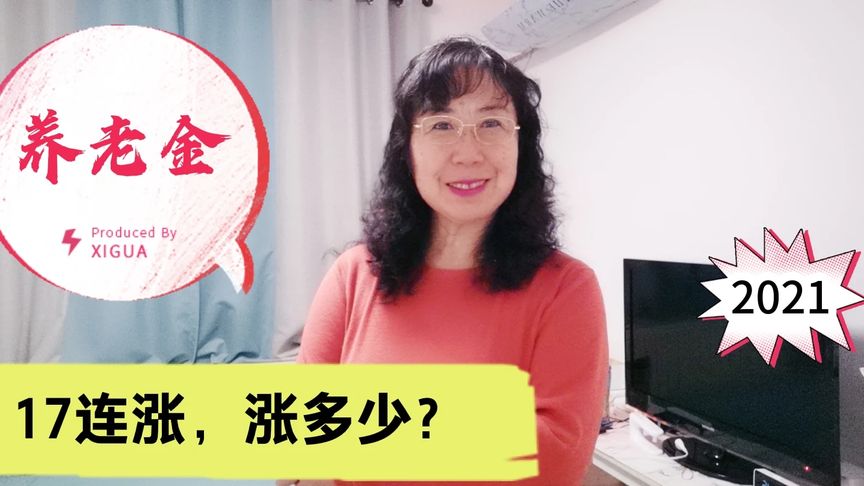 养老金2021年是17连涨,涨多少钱?百分之3到5有差距,涨就好