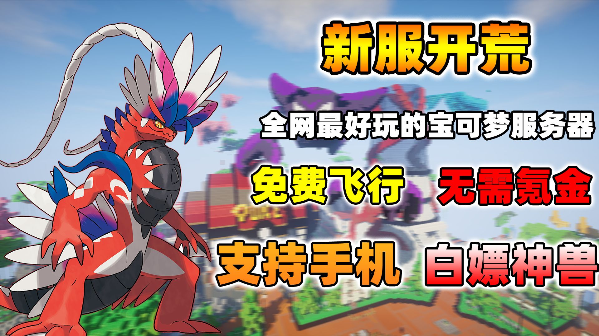 停更了一个月!我完成了对服务器的重大更新!我的世界神奇宝贝服务器!...