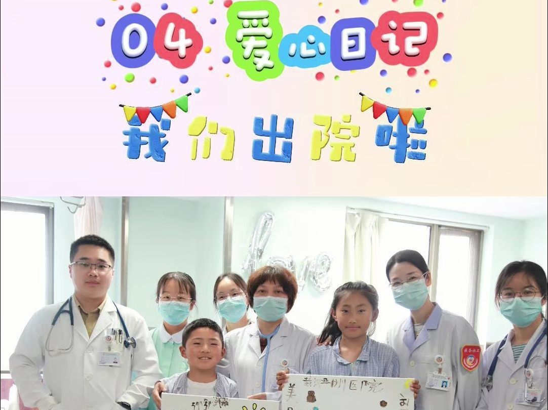 六一爱心行4 我们出院啦