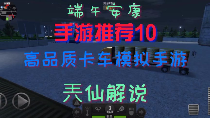 手游推荐10:高品质卡车模拟手游,堪比手机版的欧卡!