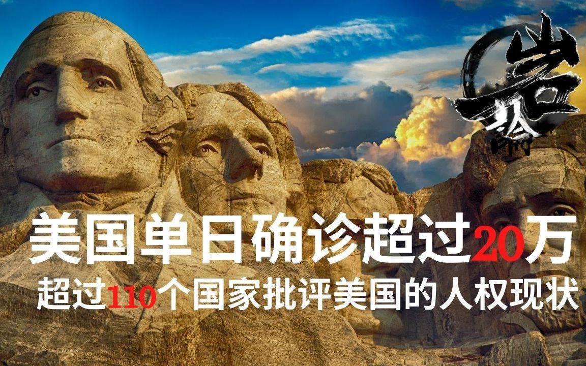 ...110个国家对美国的人权现状提出了批评!美国超20万的单日新增确诊...