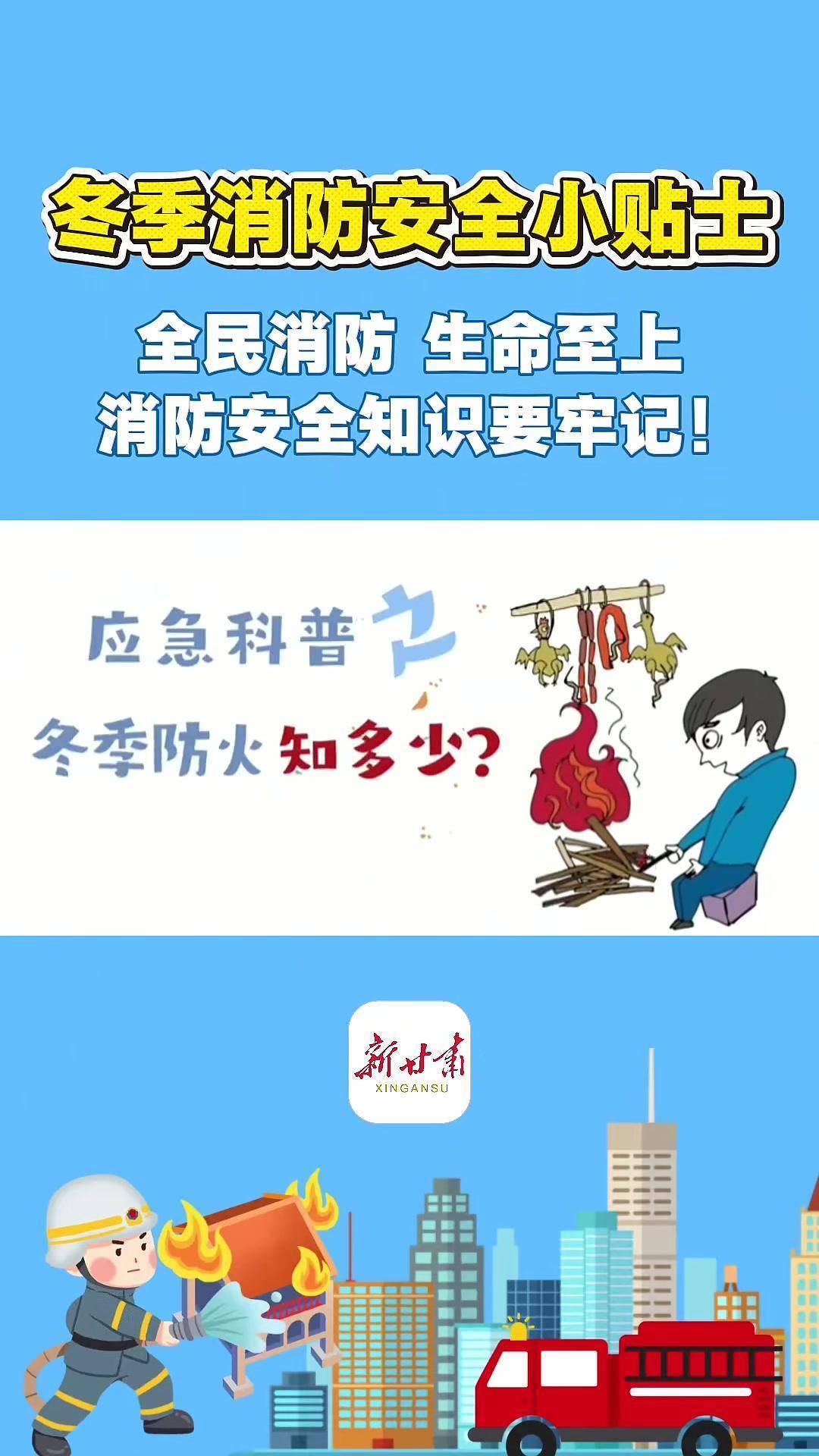 新甘肃安全提示|寒冷的冬季,用火、用电、用气的频率越来越高,随之而...