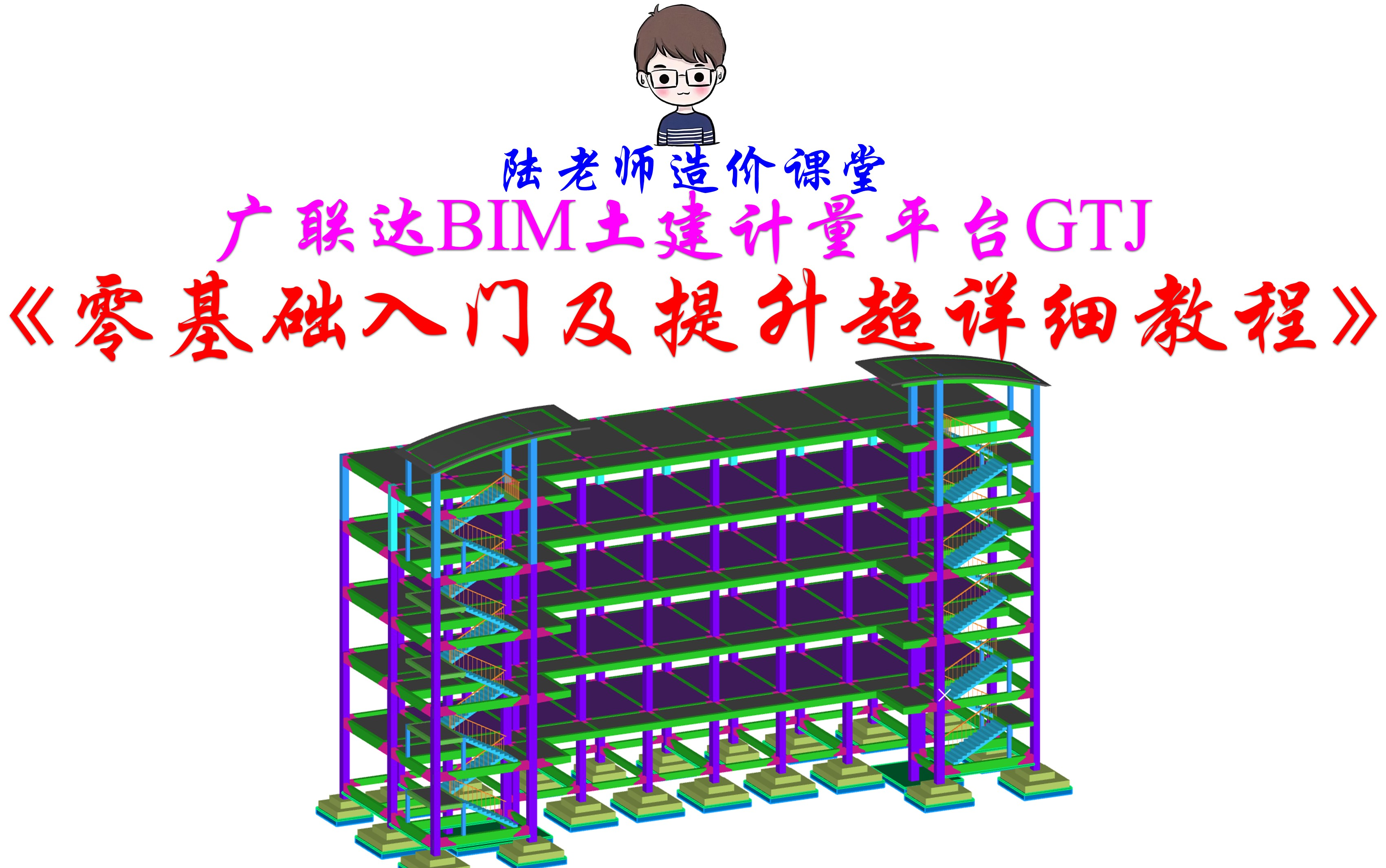 广联达GTJ《零基础入门及提升超详细教程》