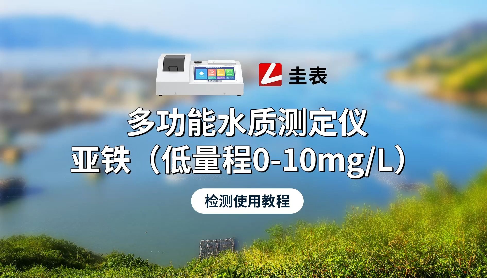 水质亚铁低量程检测操作步骤