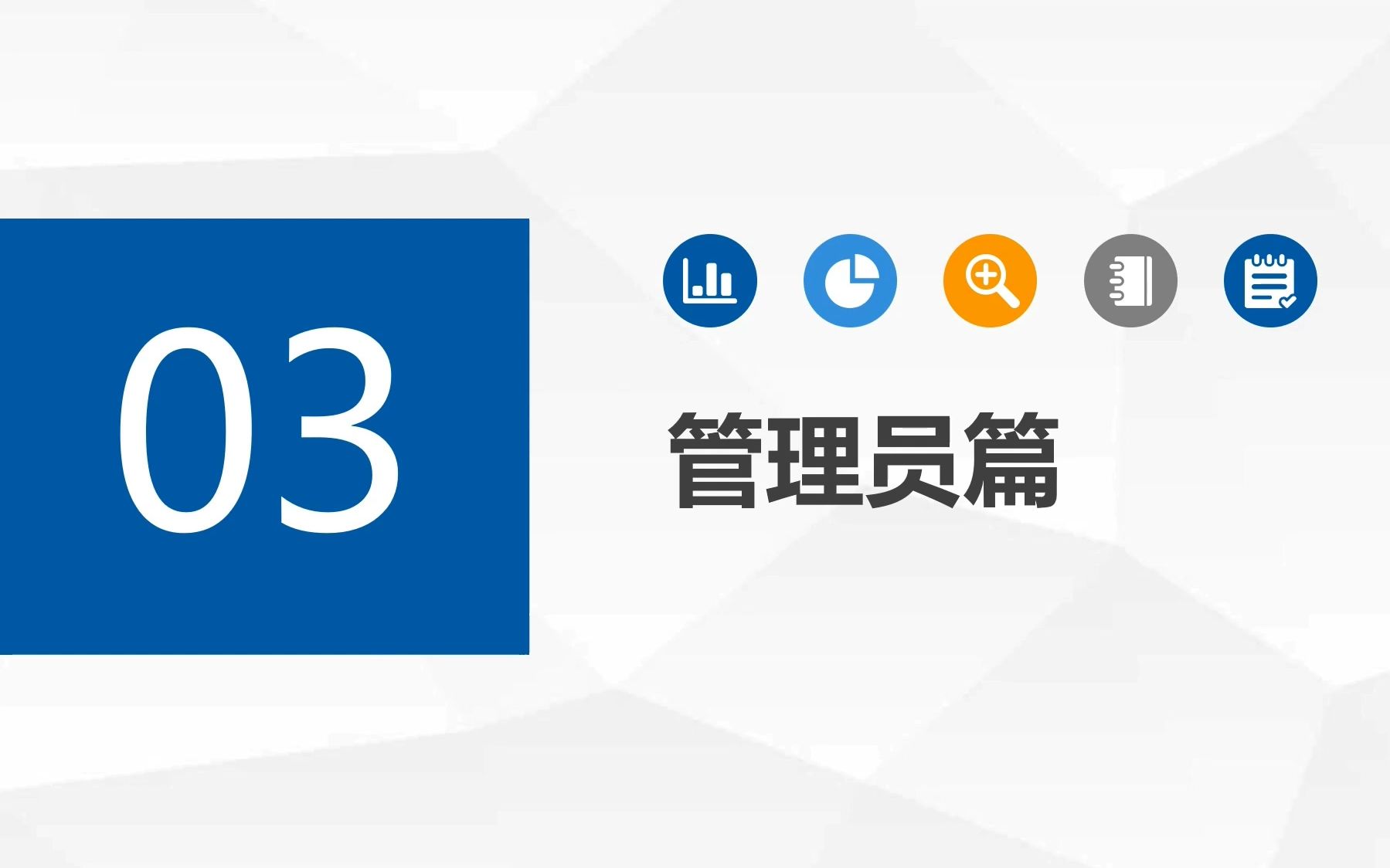 3-管理员篇