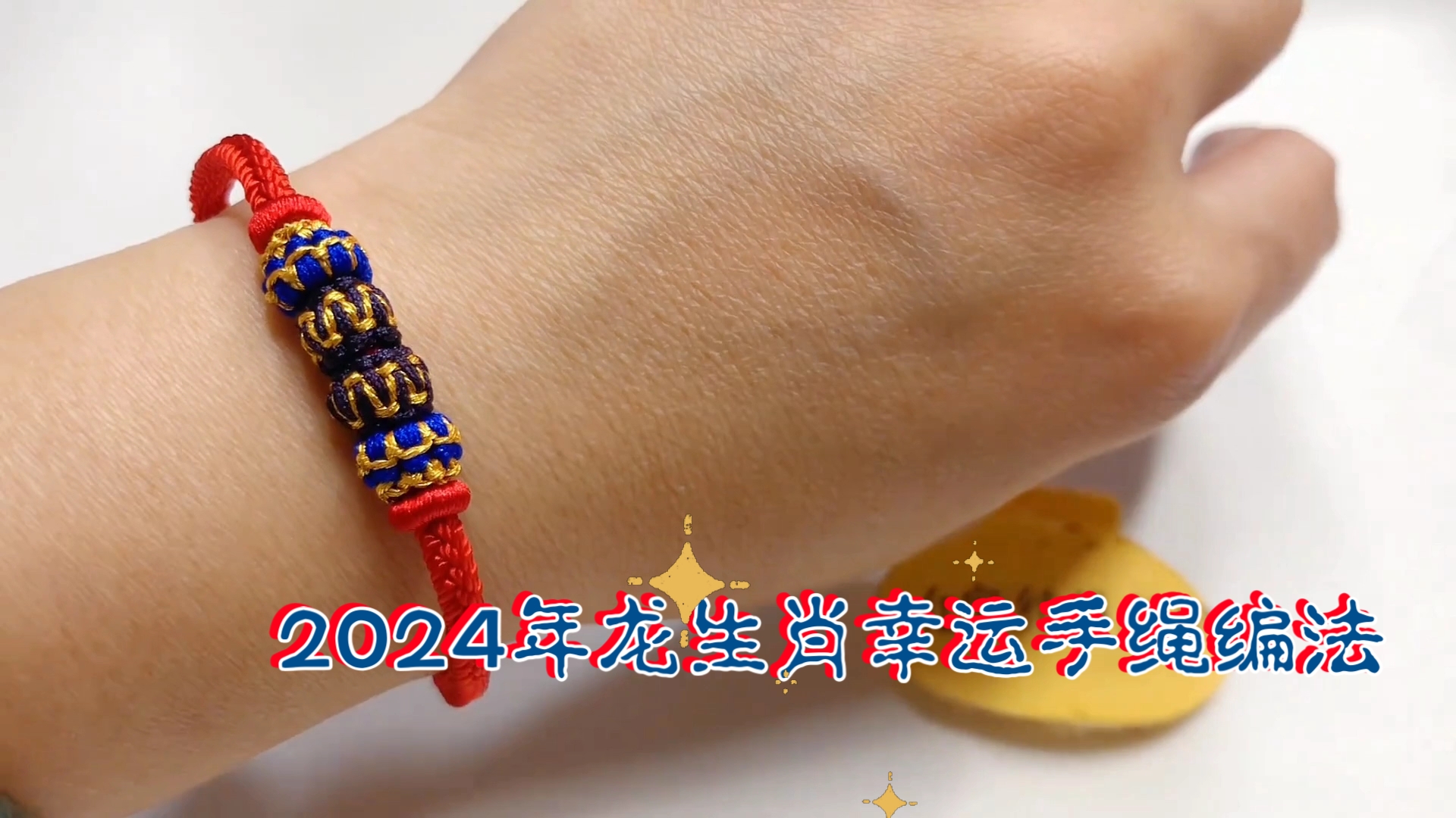 手绳编织丨2024生肖龙幸运手绳