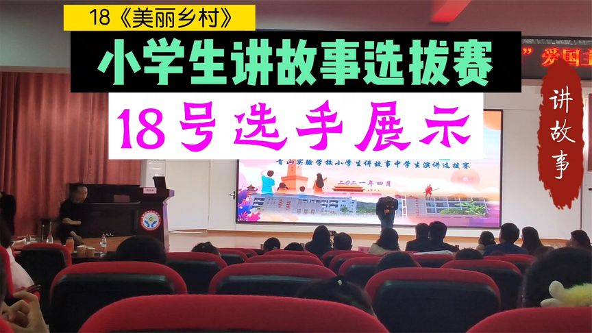 青山实验学校爱教读书活动,小学生讲故事选拔赛,18号选手展示