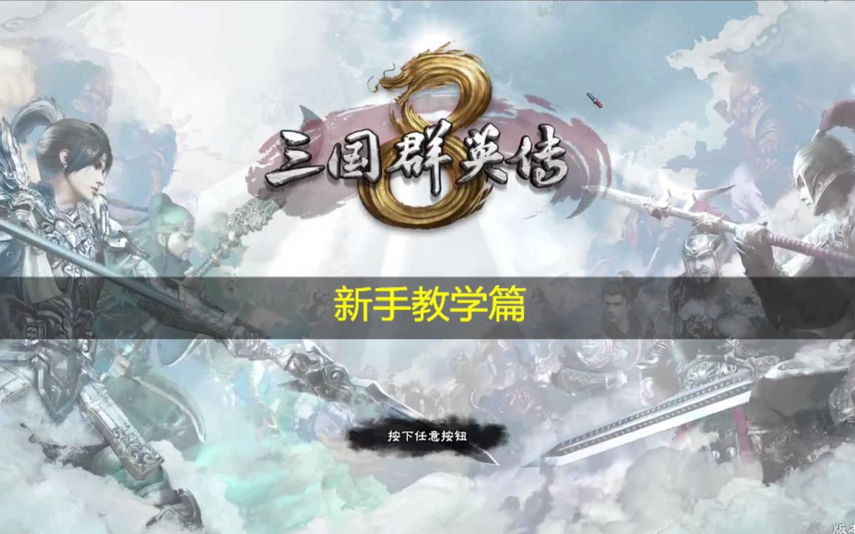 三国群英传8 新手教学篇(一)