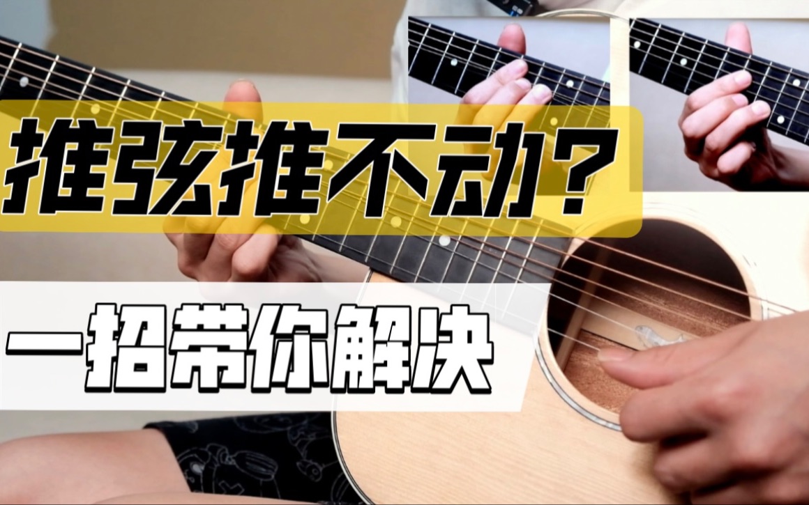 推弦推不动&有杂音?手指错误发力90%中招