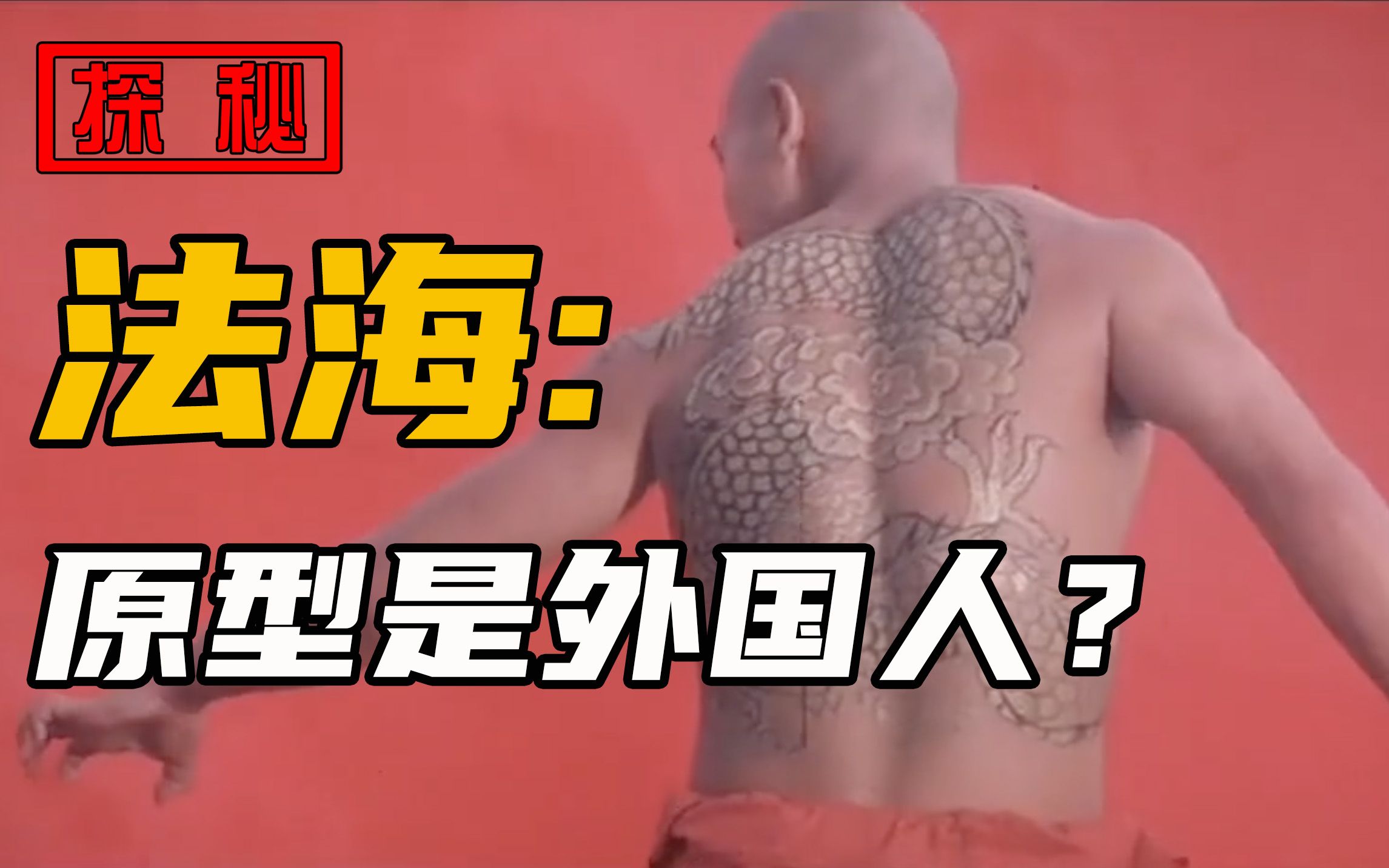 历史上的法海是什么样?《白蛇传》里的法海怎么来的?