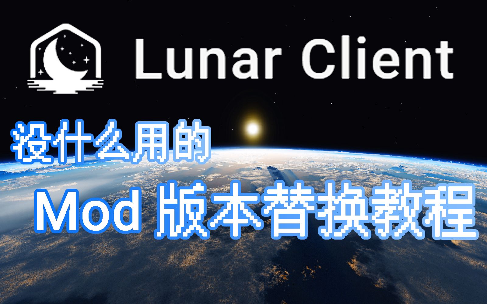 没什么用的月亮端Mod版本替换教程