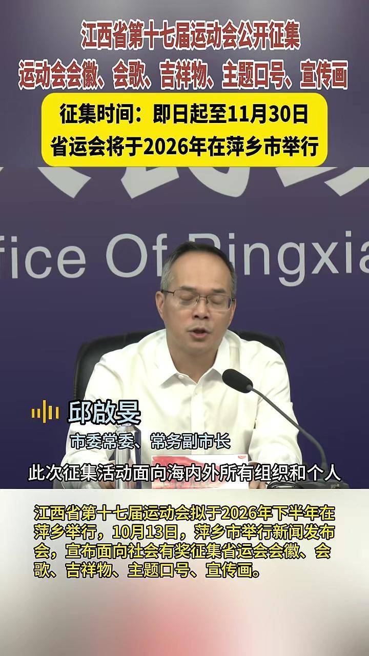 江西省第十七届运动会公开征集,运动会会徽、会歌、吉祥物、主题...