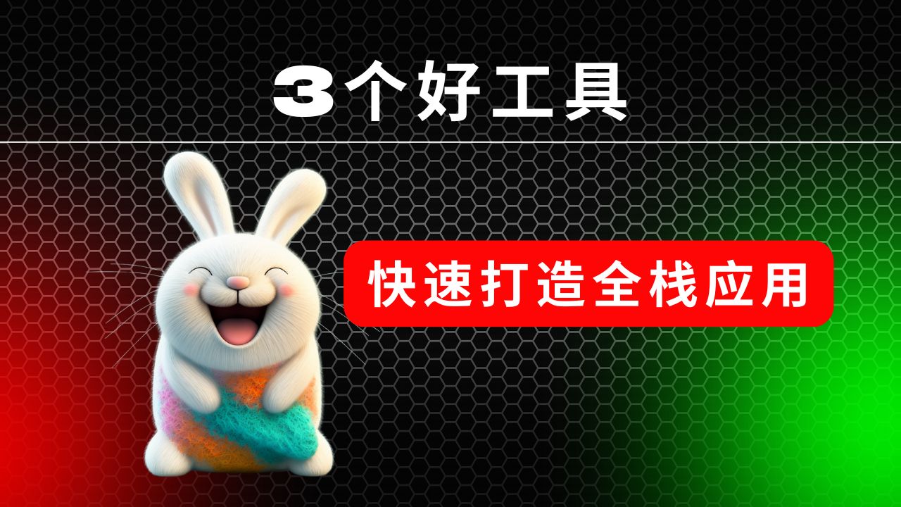 全程干货,这才是AI编程的正确用法,3个好工具快速打造全栈应用