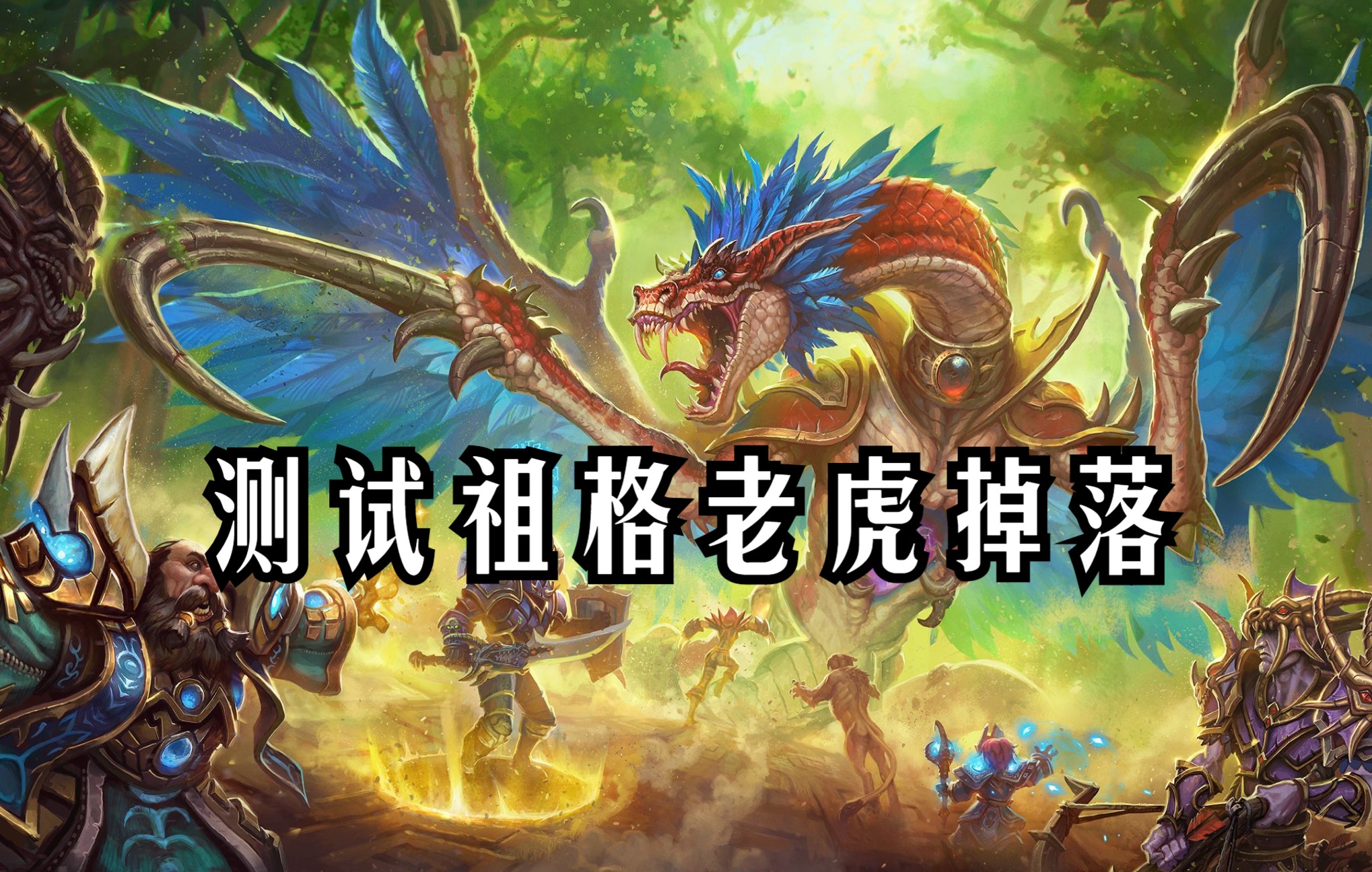 无限击杀祖格高阶祭司塞卡尔,测试祖格老虎掉落情况