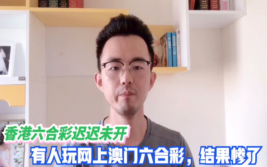 香港六合彩迟迟不开,很多人在平台上买高频六合彩,结果一败涂地