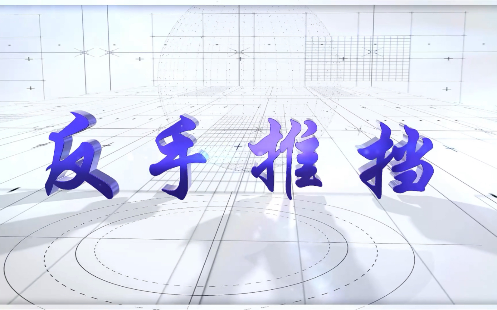 乒乓球反手推挡技术教程微课