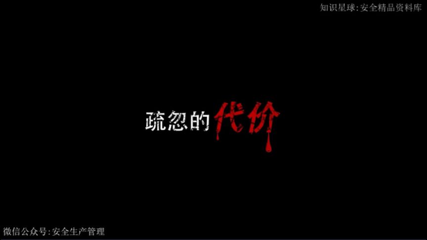 安全教育微电影《疏忽的代价》#安全警示 #安全教育