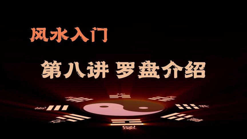 风水入门系列-罗盘 零基础从头学