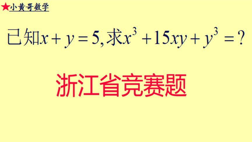 浙江省竞赛题:已知x+y=5,求x³+15xy+y³的值?
