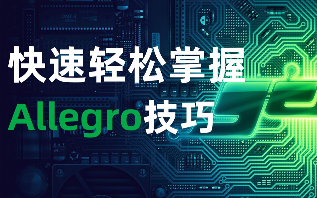 快速轻松掌握Allegro技巧