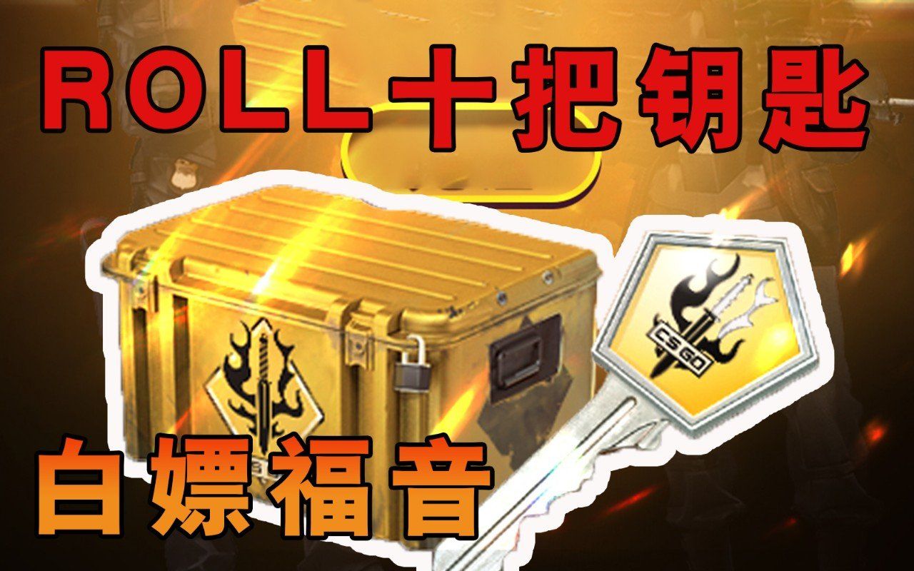 想开CSGO的箱子？教你如何白嫖十把钥匙！