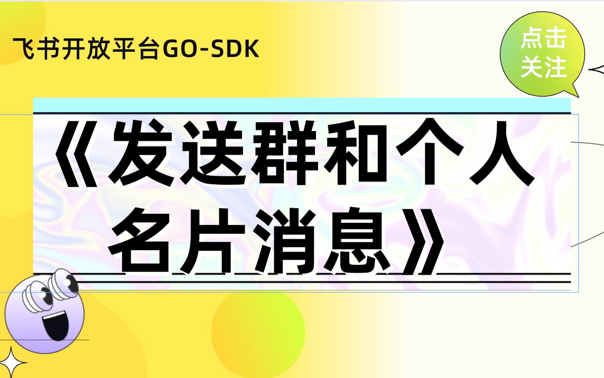飞书服务端Go-sdk使用指南-发送群和个人名片消息