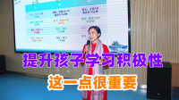 沈玉英老师现场讲座:考前提高孩子学习积极性,这一点很重要!