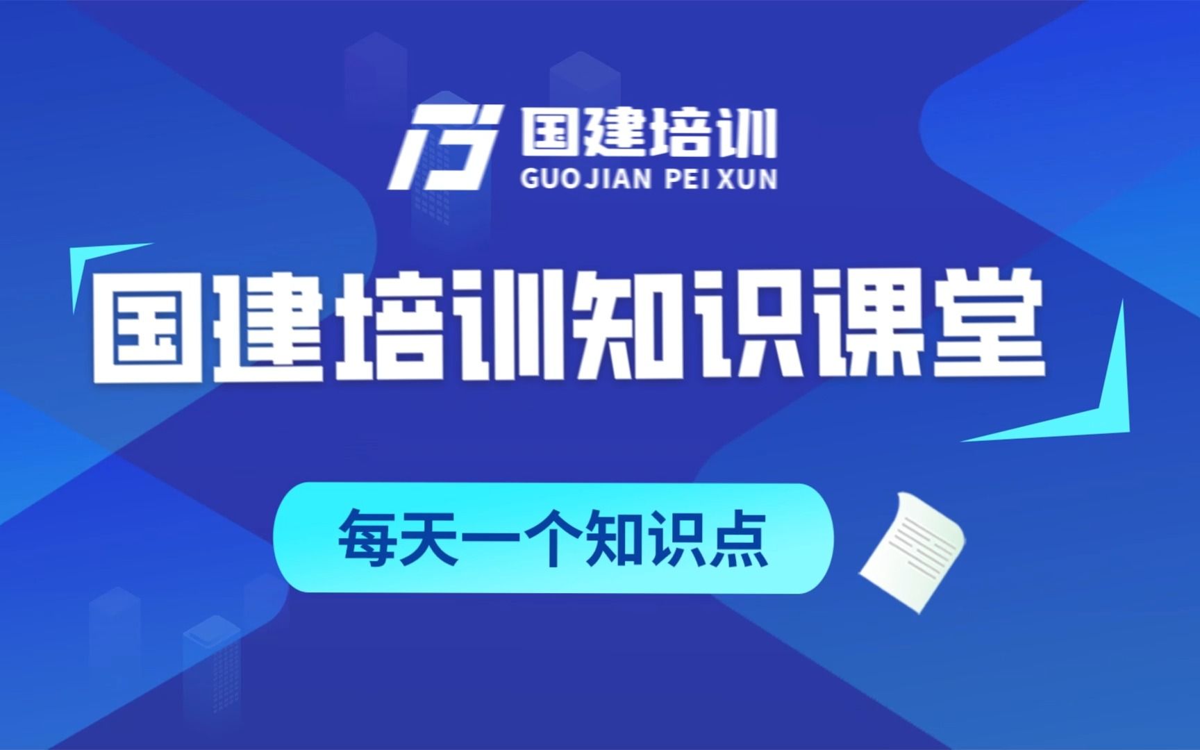 国建培训:项目管理的特点不包括?