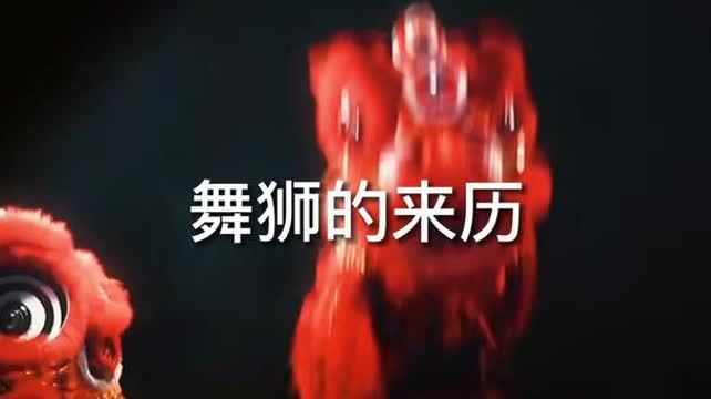 舞狮的由来醒狮文化舞狮龙狮文化醒狮传承舞狮表演