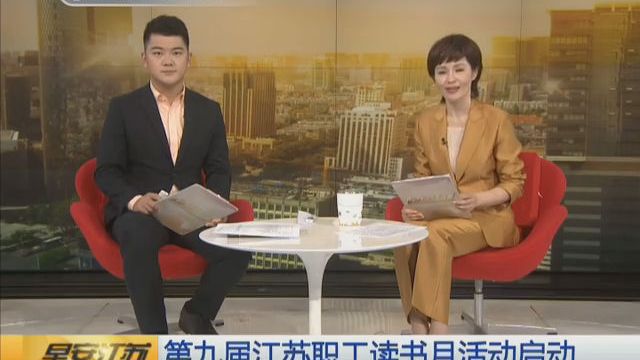 第九届江苏职工读书月活动启动 推荐多部优秀图书
