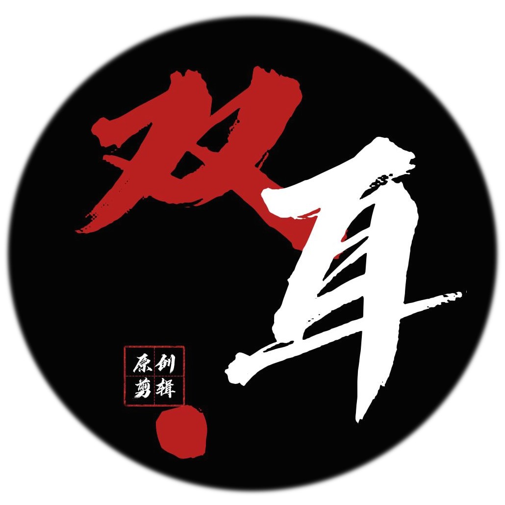 双耳的原创剪辑 