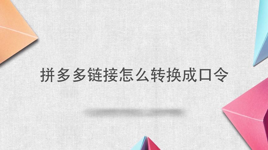 拼多多链接怎么转换成口令