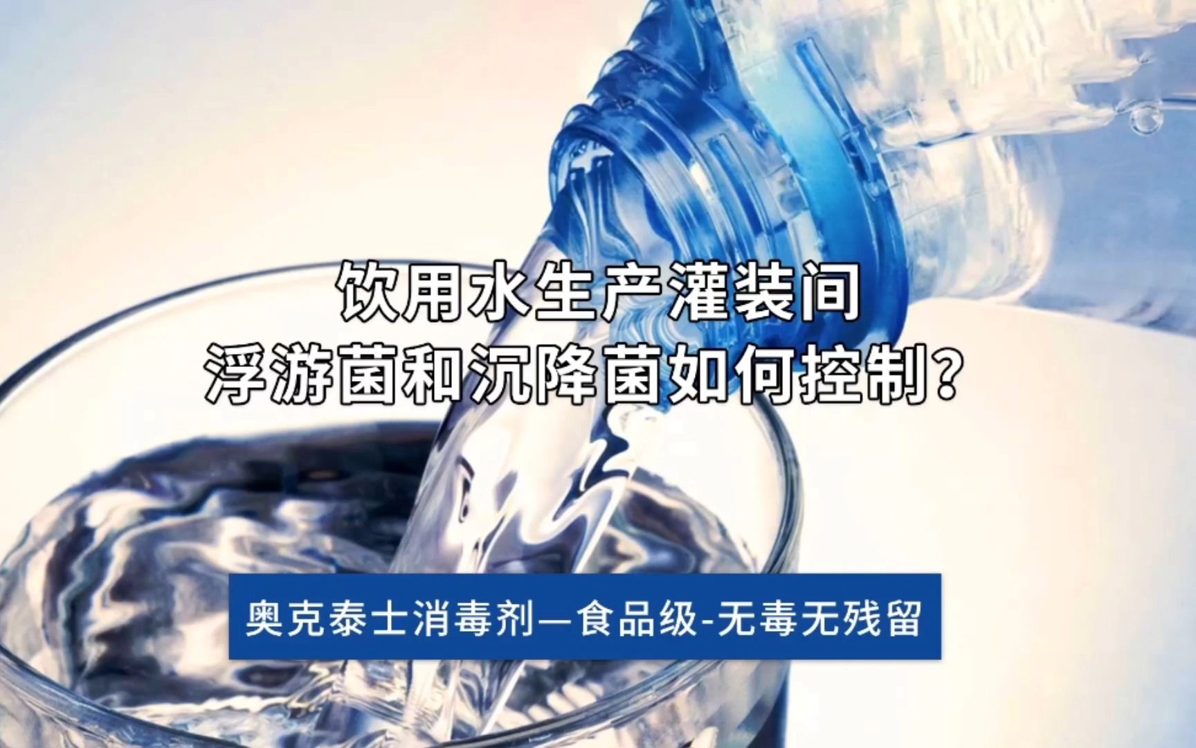 饮用水生产灌装间 浮游菌和沉降菌如何控制?