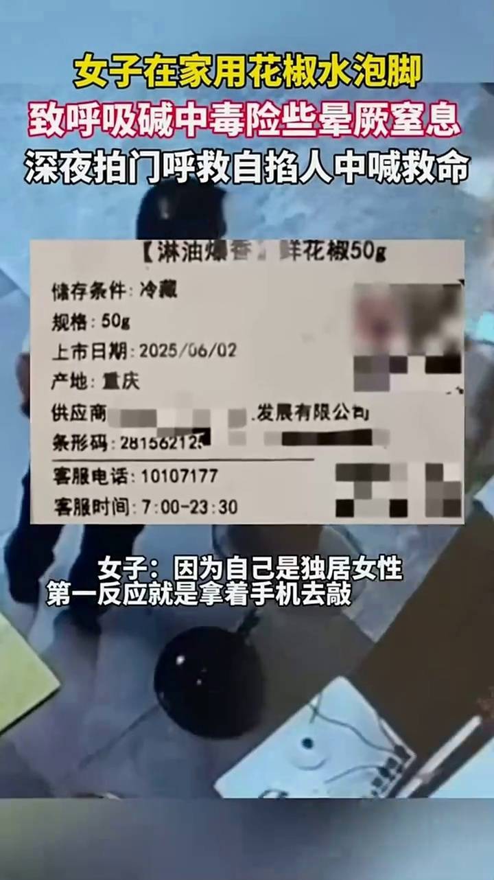 女子在家用花椒水泡脚,致呼吸碱中毒险些晕厥窒息:当时双手僵硬,呼吸...